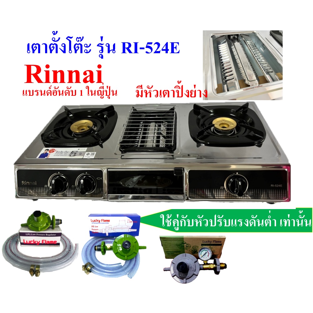 Rinnai รุ่น RI-524E เตาตั้งโต๊ะ 2 หัวและ 1 เตาย่าง | Shopee Thailand