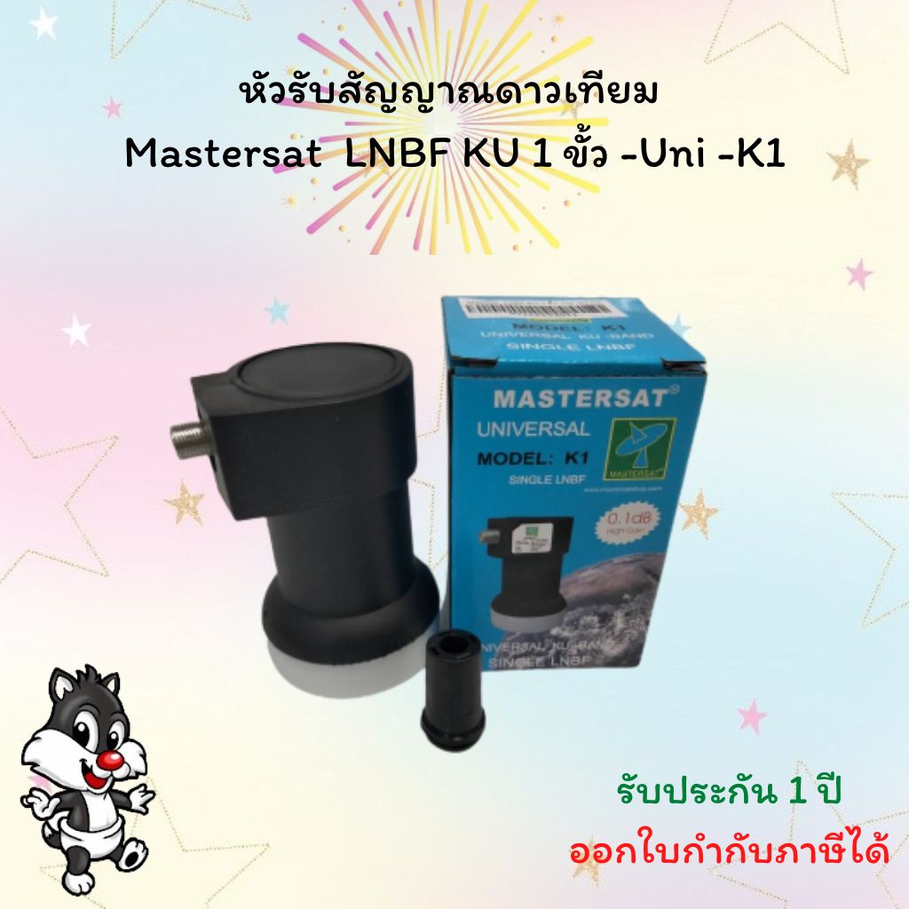 หัวรับสัญญาณดาวเทียม Mastersat LNBF KU 1 ขั้ว -Uni -K1ห่อบับเบิ้ล | Shopee Thailand