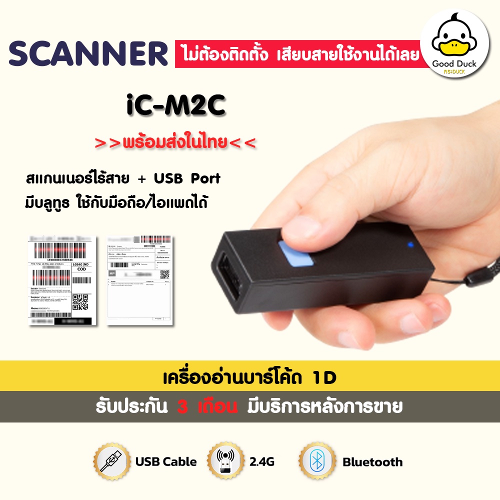 เครื่องอ่านบาร์โค้ด บลูทูธ รุ่น iC-M2D iC-M2C เครื่องยิงบาร์โค้ด สแกน2D ...