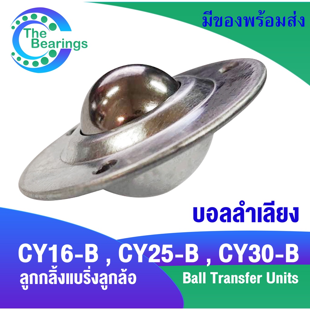 ลูกบอลลำเลียง ลูกกลิ้ง แบริ่งลูกล้อ CY-16B CY-25B CY-30B Ball Transfer ...