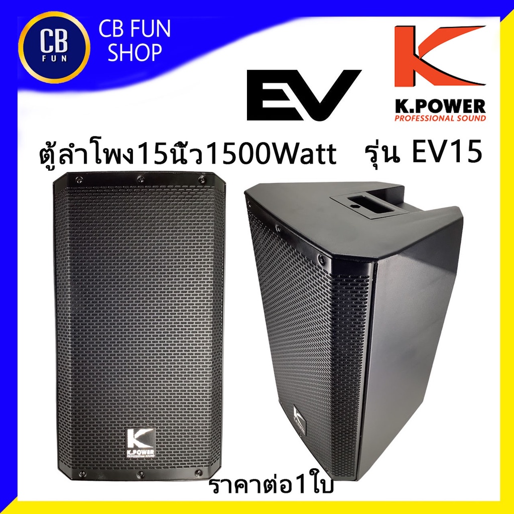 K-POWER EV15 ลำโพงตั้งพื้น 15 นิ้ว 1500 Watt ที่ 8โอหม์ ราคาต่อ1ใบ ...