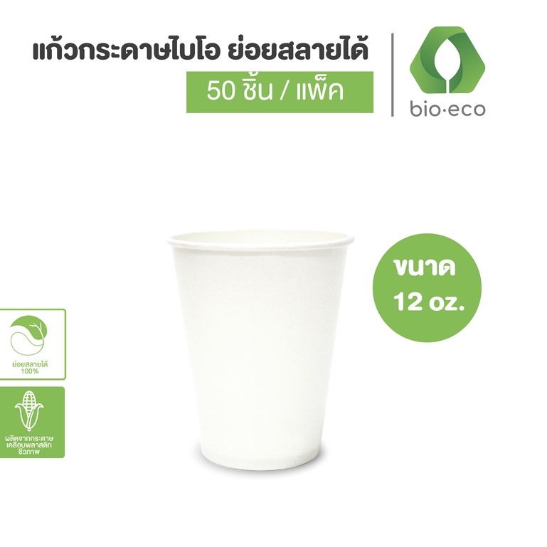 BIO-ECO แก้วกระดาษไบโอเย็นชั้นเดียว 12 ออนซ์ (50 ชิ้น/แพ็ค) ย่อยสลายได้ ...