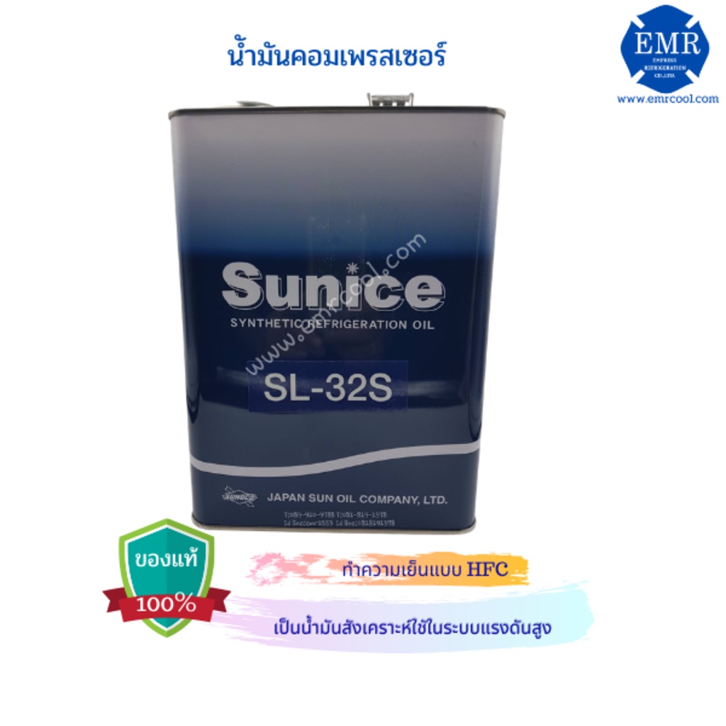 SUNICE น้ำมันคอมเพรสเซอร์ SL-32S. | Shopee Thailand