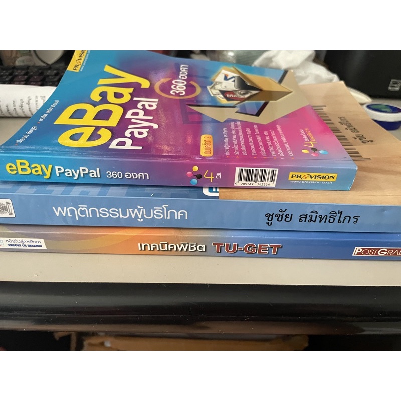 หนังสือเรียนมือสอง เทคนิคพิชิต tu-get / พฤติกรรมผู้บริโภค / ebay paypal 360 องศา | Shopee Thailand