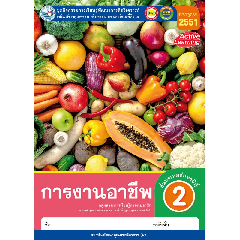 ชุดกิจกรรม การงานอาชีพ ป.2 พว. พัฒนาคุณภาพวิชาการ หลักสูตร 2551 Active Learning | Shopee Thailand