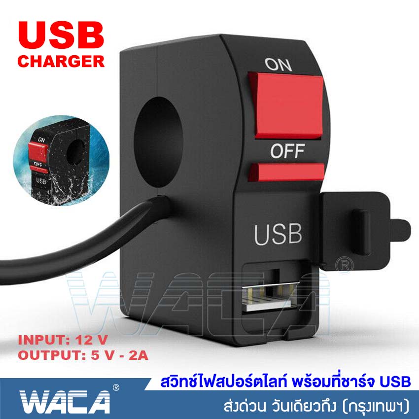 WACA สวิทซ์ OFF RUN เปิด-ปิด +USB สำหรับมอเตอร์ไซค์ทุกรุ่น สวิทซ์ออฟรัน+USB ชาร์จมือถือ กันน้ำ ...