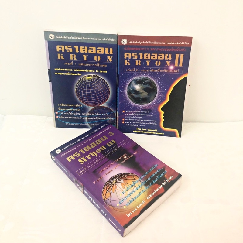 หนังสือครายออน kryon ครบ 3 เล่มจบ | Shopee Thailand