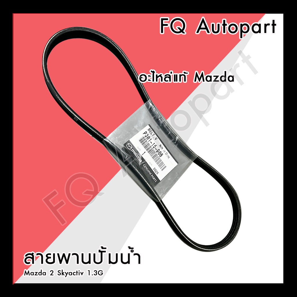 สายพานปั้มน้ำ Mazda 2 Skyactiv 1.3G อะไหล่แท้ Mazda Genuine Part ...