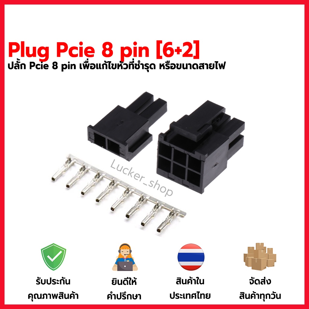 [พร้อมส่ง] plug Connector pcie 8 pin(6+2) Socket เพื่อย้ำpcie [สำหรับ ...