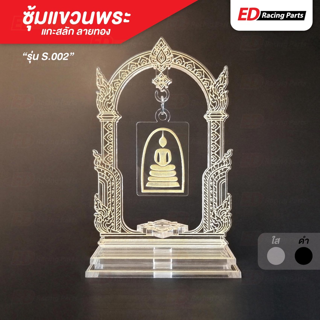 ที่แขวนพระในรถยนต์ แกะสลัก ลายทองวิจิตร (รุ่น S.002) ตกแต่งคอนโซลหน้ารถ ...