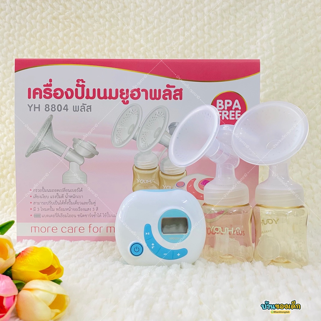 (ส่งฟรี) YOUHA Plus เครื่องปัมนม ยูฮาพลัส YH 8804 พลัส | Shopee Thailand