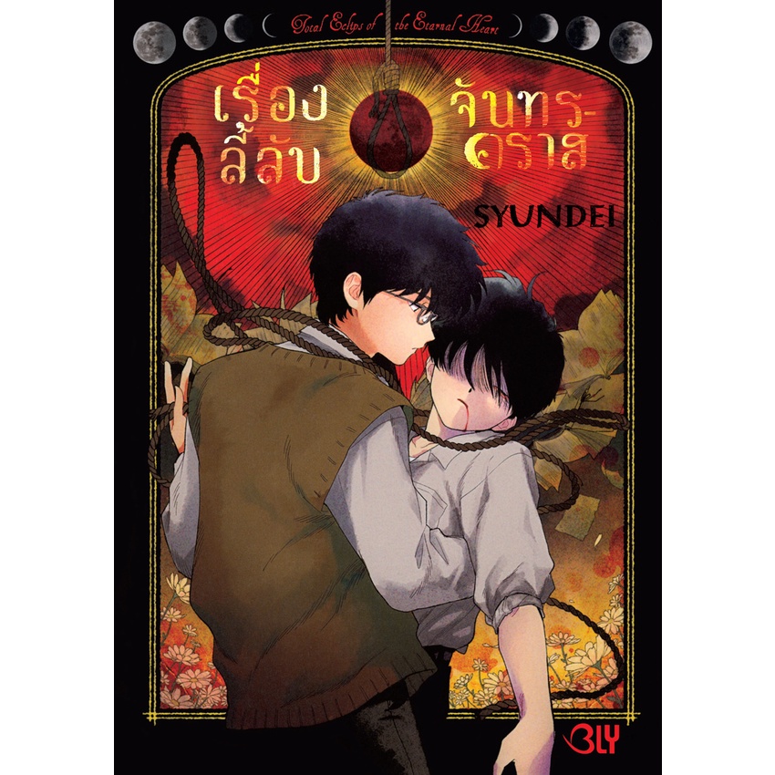 บงกช bongkoch หนังสือการ์ตูน Bly เรื่อง เรื่องลี้ลับจันทรคราส (เล่มเดียวจบ) | Shopee Thailand