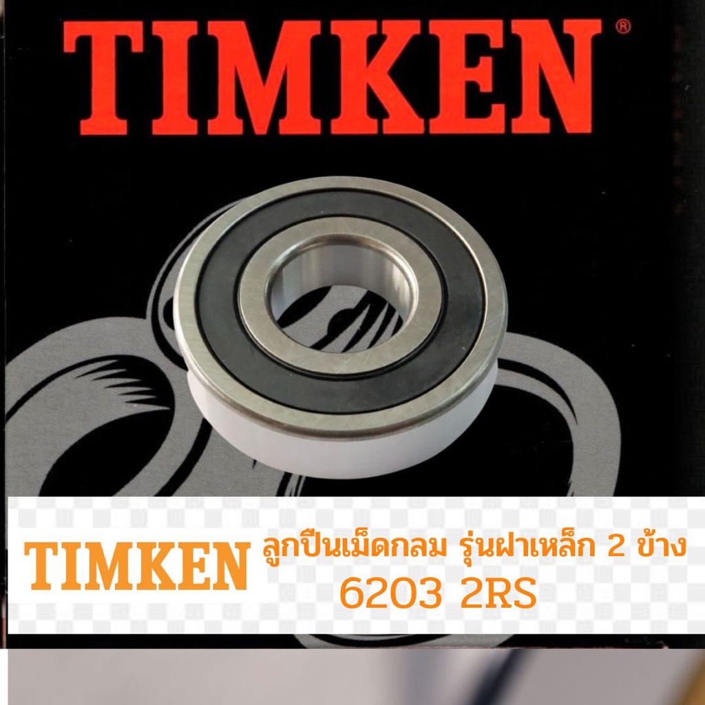 ลูกปืนเม็ดกลม TIMKEN 6203 2RS | Shopee Thailand