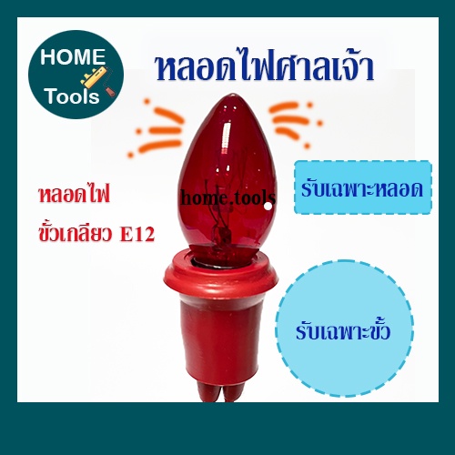 หลอดไฟศาลเจ้า หลอดไฟเจ้าที่ หลอดไฟสีแดง 7w เกลียว E12 | Shopee Thailand
