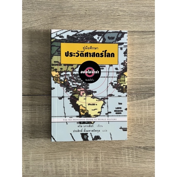 คู่มือศึกษาประวัติศาสตร์โลก ฉบับไม่งี่เง่า : The No-Nonsense Guides to ... คู่มือศึกษาประวัติศาสตร์โลก ฉบับไม่งี่เง่า : The No-Nonsense Guides to ...