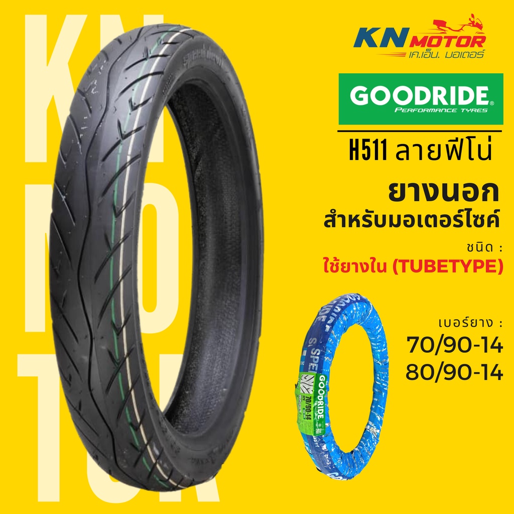 [ยางใหม่] ยางนอกมอเตอร์ไซค์ กู้ดไรด์ GOODRIDE H511 TT ลายฟีโน่ ขอบ 14 นิ้ว 70/90-14 และ 80/90-14 ...