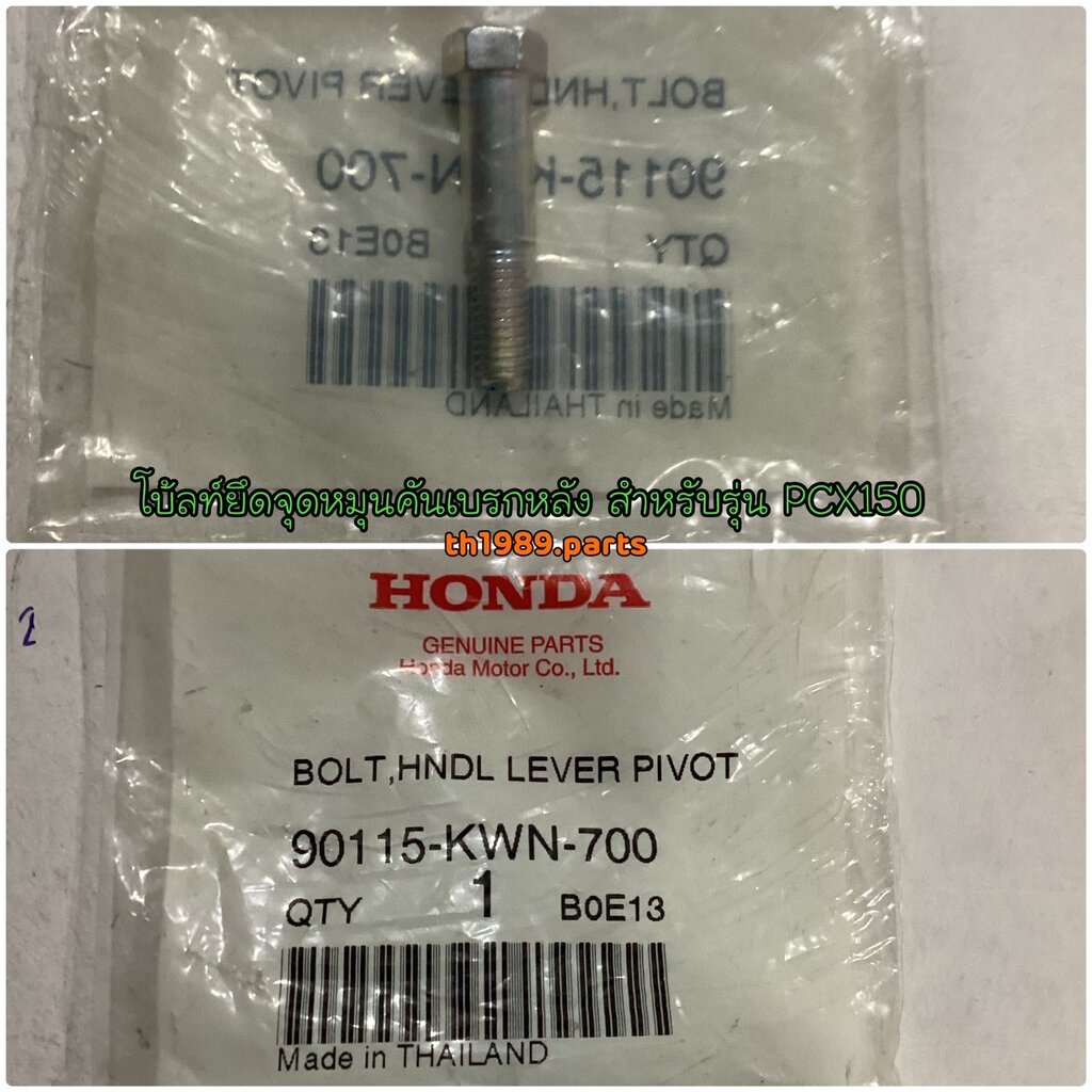 โบ้ลท์ยึดจุดหมุนคันเบรกหลัง สำหรับรุ่น CLICK125i PCX150 อะไหล่แท้ HONDA ...