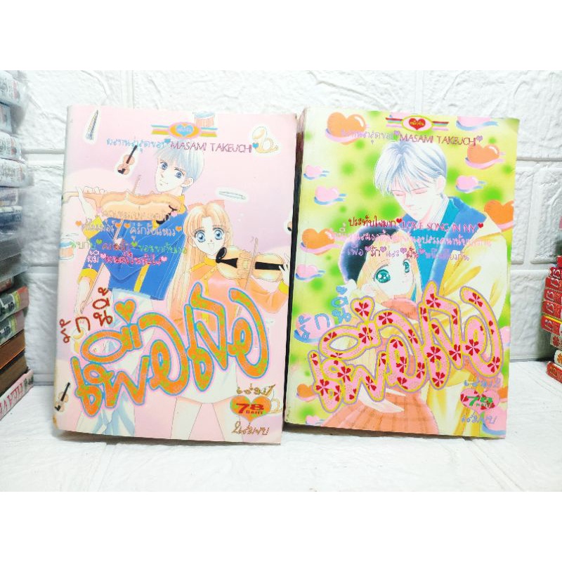 รักนี้เพื่อเธอ 2 เล่มจบ ( Masami Takeuchi ) | Shopee Thailand