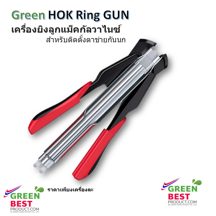 Green HOK Ring GUN เครื่องยิงลูกแม็คกัลวาไนซ์ สำหรับติดตั้งตาข่าย ...
