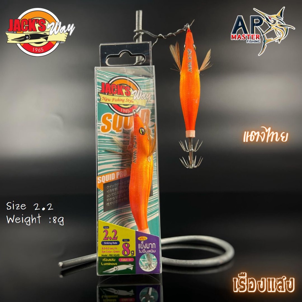 โยกุ้งตกหมึก Jack Way สีใหม่ ขนาด 2.2 / 2.5 มีให้เลือก 6สี มีเสียง ...