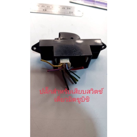 ปลั๊กสำหรับเสียบสวิตช์เดี่ยวข้างซ้าย Mitsubishi Triton Pajero ขายเฉพาะ ...