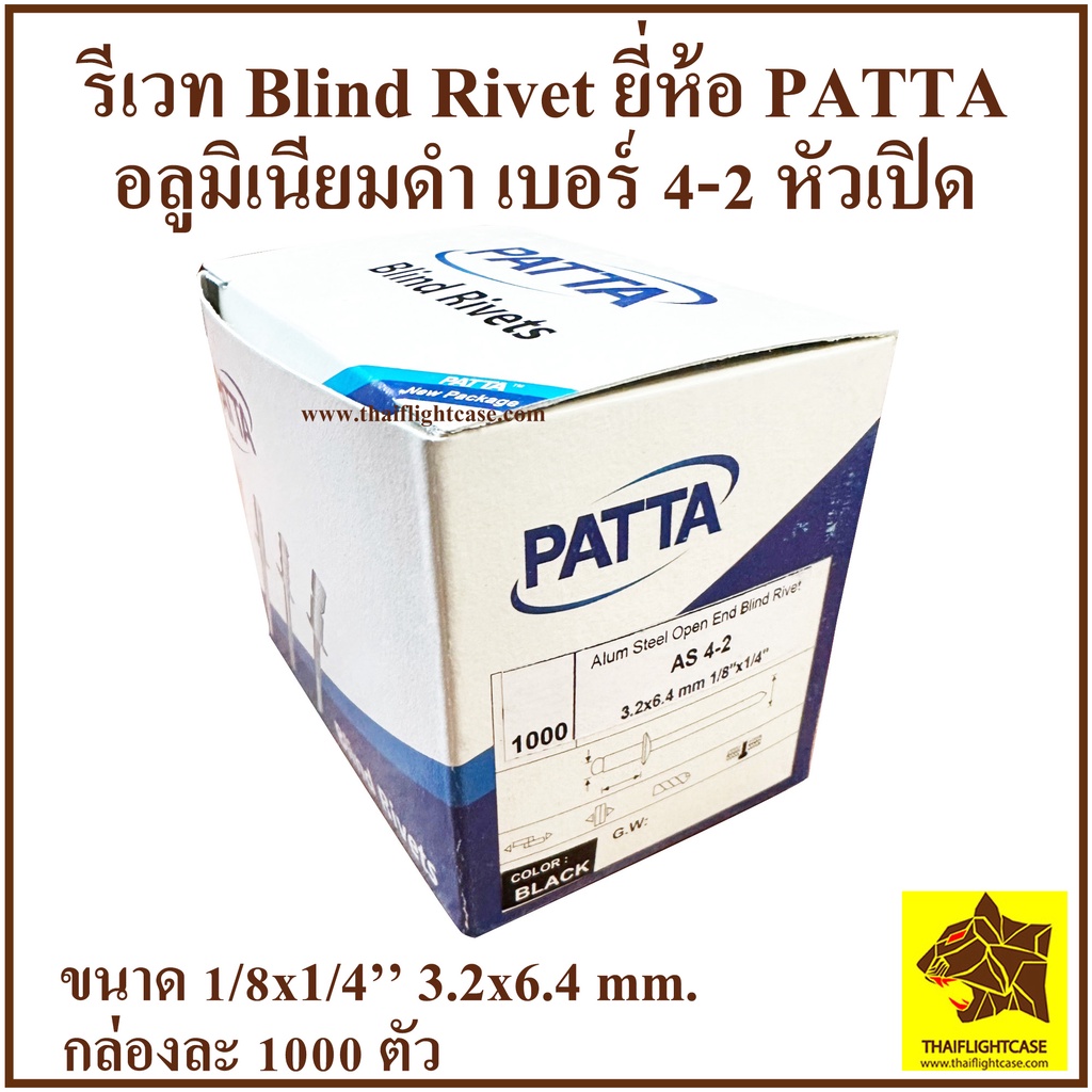 รีเวท ยี่ห้อ PATTA เบอร์ 4-2 สีอลูมิเนียมดำ แพ็คละ 100 ตัว (Blind ...