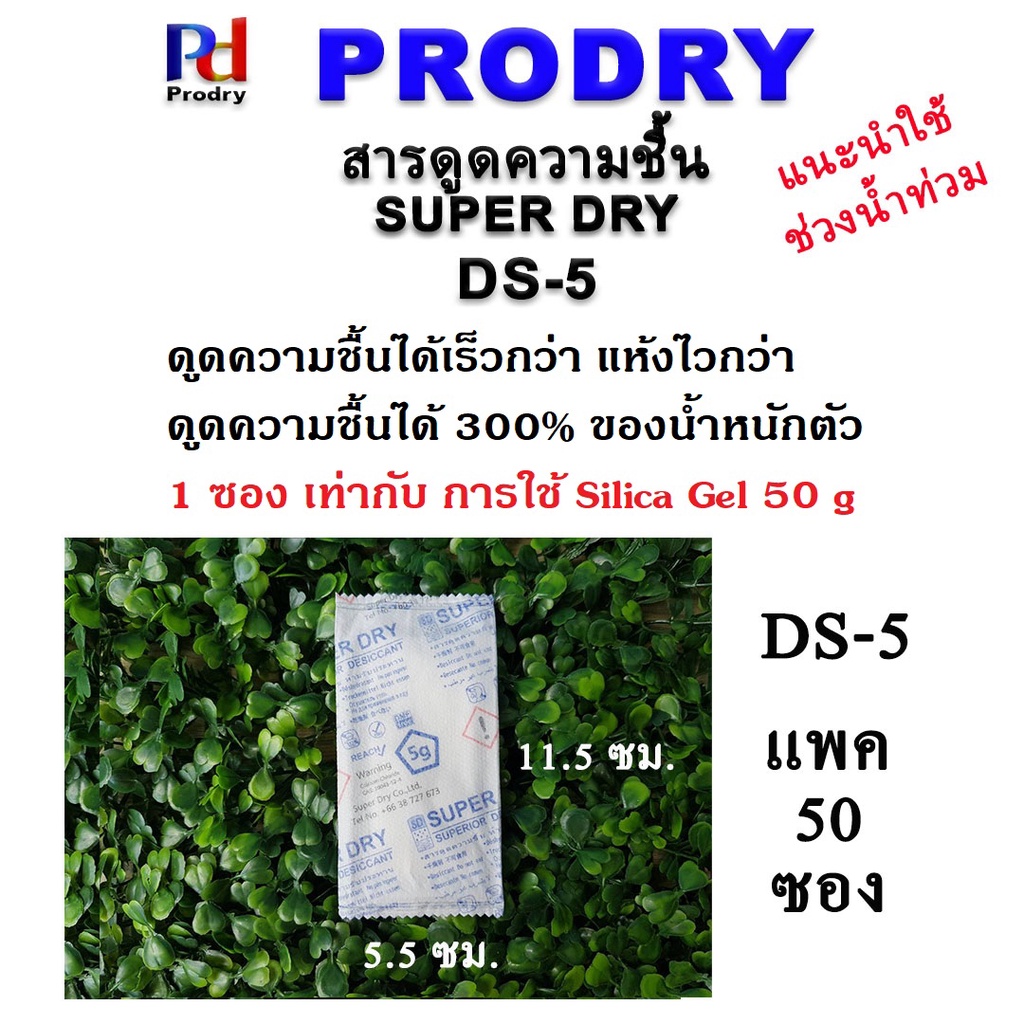 DS-5g สารดูดความชื้นชนิดแป้ง SUPER DRY แคลเซียมคลอไรด์ ดูดความชื้นมาก ...