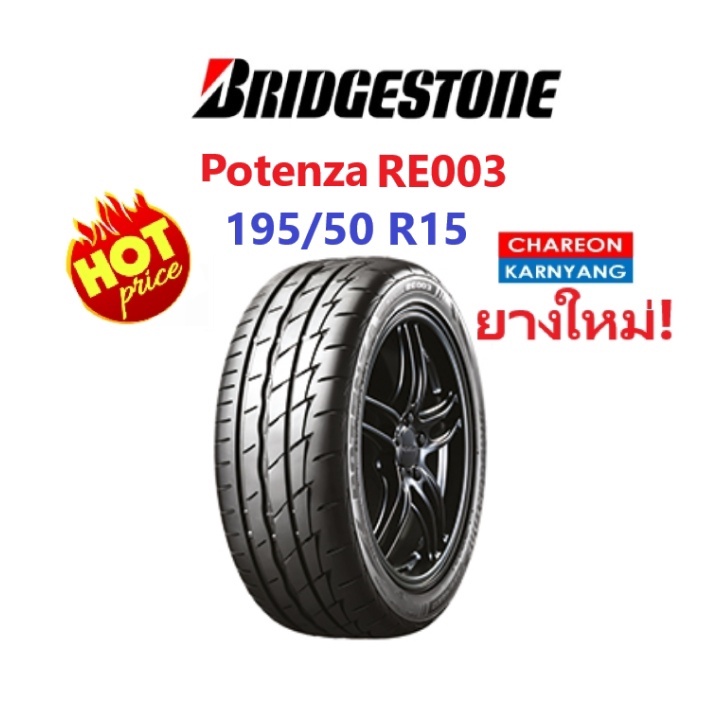 ยาง Bridgestone RE003 size 195/50 R15 ปี2018 ยางใหม่ จำนวน *2 เส้น ...