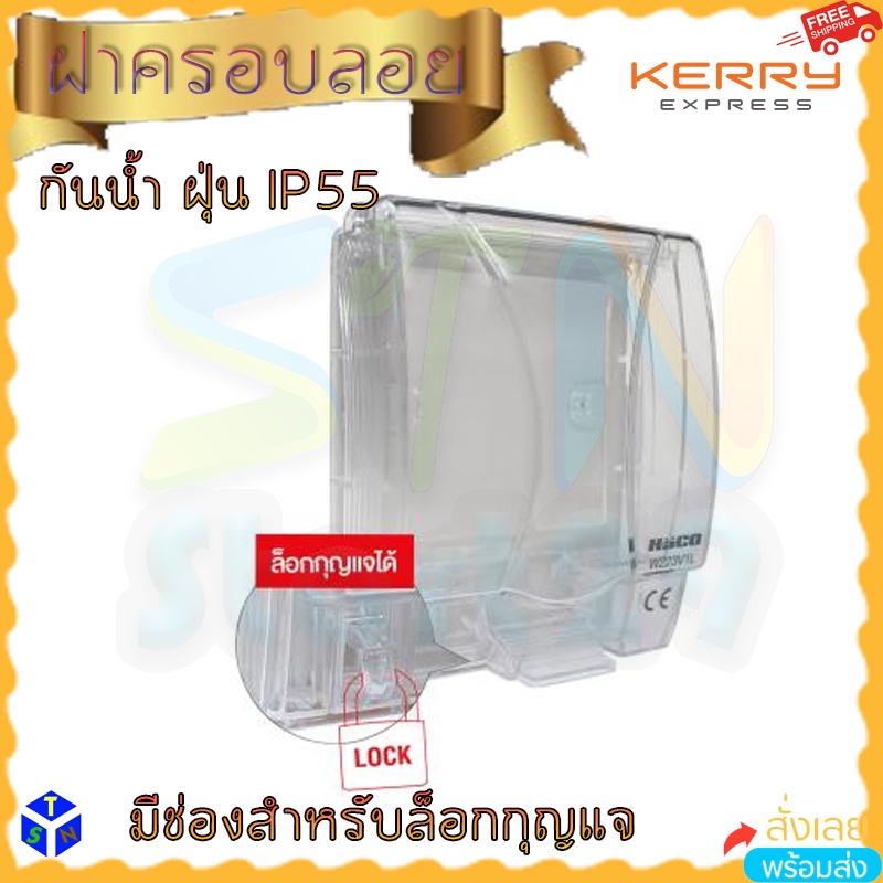 ฝาครอบกันน้ำแบบลอย HACO WATERPROOF TRANSPARENT COVER IP55 หน้ากากกันน้ำ 3 ช่อง ติดลอย ไม่ต้อง ...