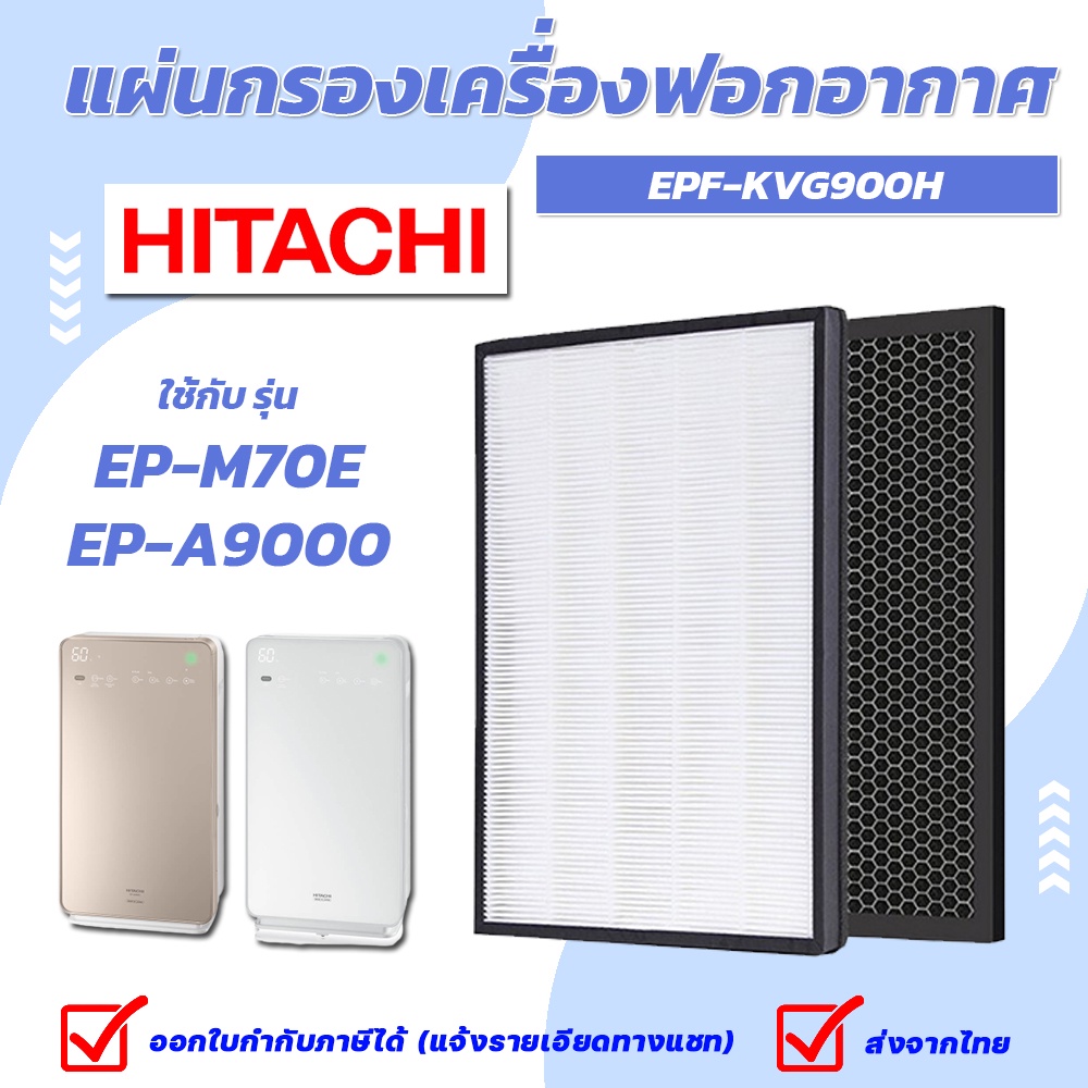แผ่นกรองอากาศ Hitachi EP-A9000 EP-M70E ไส้กรอง รุ่น EPF-A9000H / EPF-A9000D | Shopee Thailand
