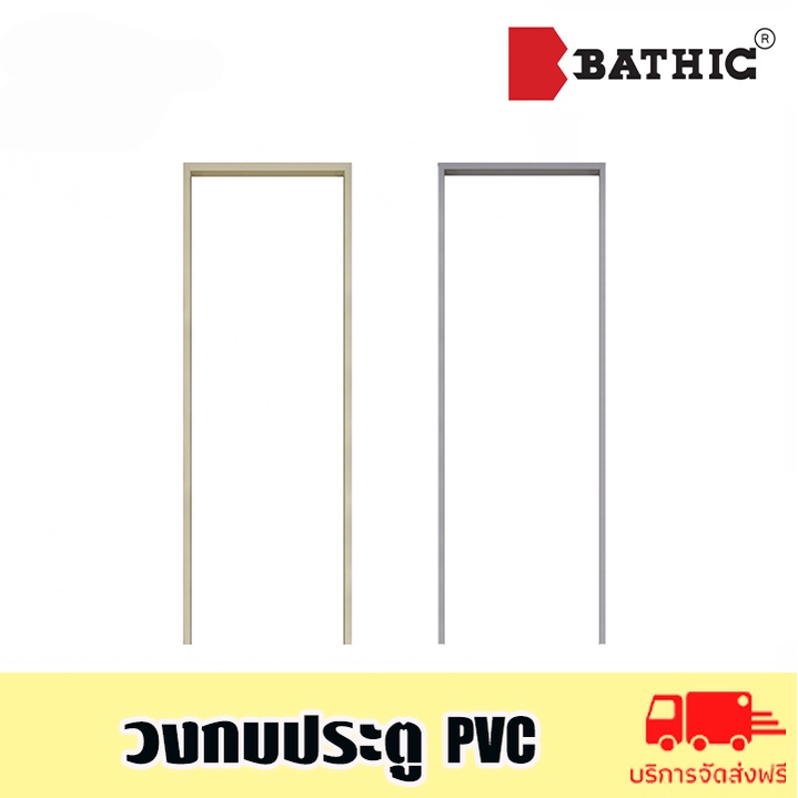 BATHIC วงกบประตู PVC บาธติค ขนาด 70x180cm. และ ขนาด 70x200cm. | Shopee ...