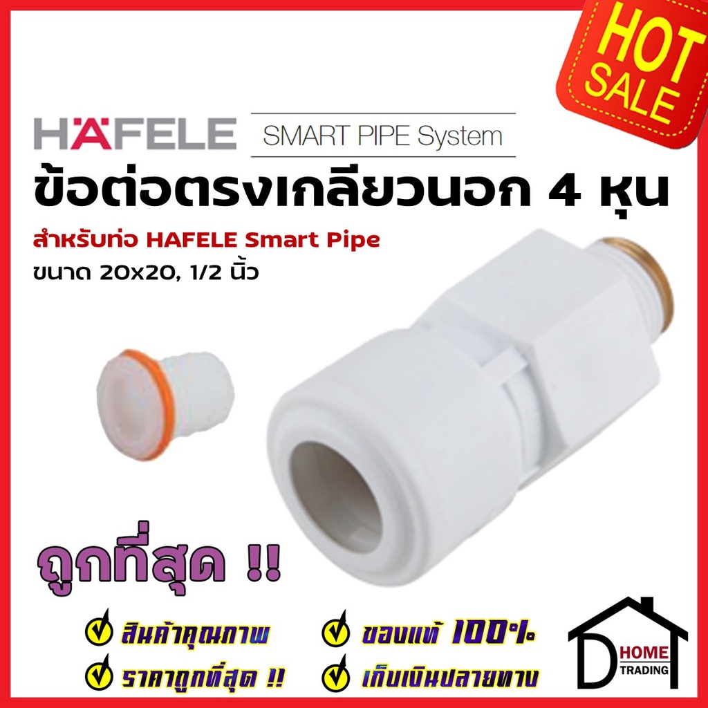 HAFELE ข้อต่อตรงเกลียวนอก Smart Pipe 4 หุน (20 x 20, 1/2") 485.61.229 ...