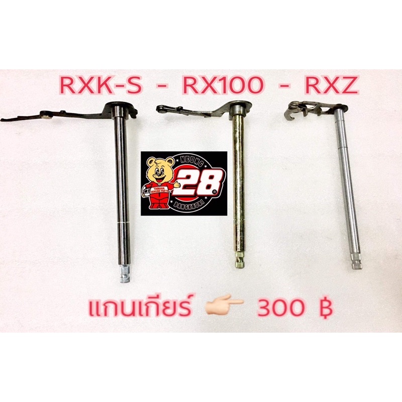 แกนเกียร์ RXK-RXS-RXZ-RX100 | Shopee Thailand