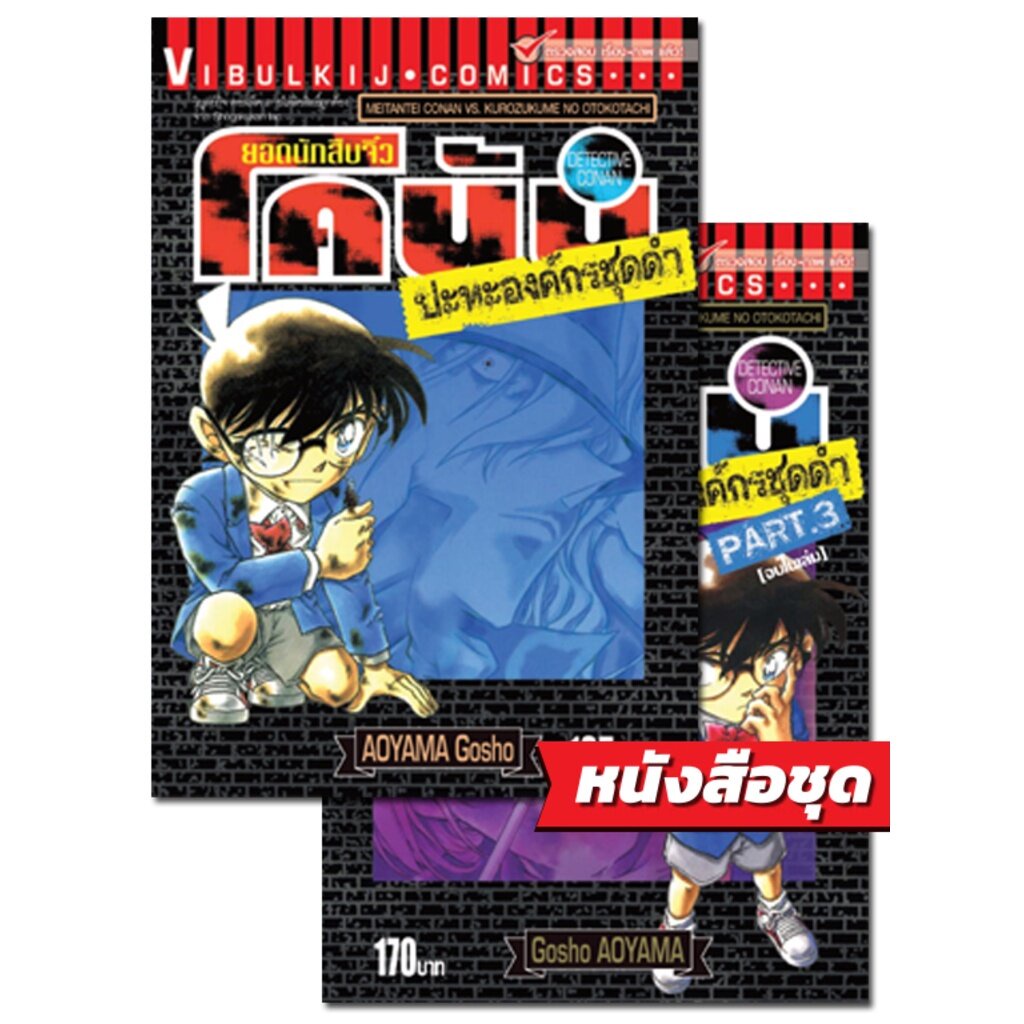 "VIBULKIJ(วิบูลย์กิจ)" ยอดนักสืบจิ๋วโคนัน ปะทะ องค์กรชุดดำ เล่ม 1-3 (จบ ...