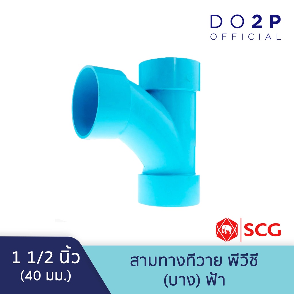 ข้อต่อสามทางทีวาย บาง 1 1/2 นิ้ว สีฟ้า ตราช้าง เอสซีจี SCG PVC TY-DR B 1 1/2" | Shopee Thailand