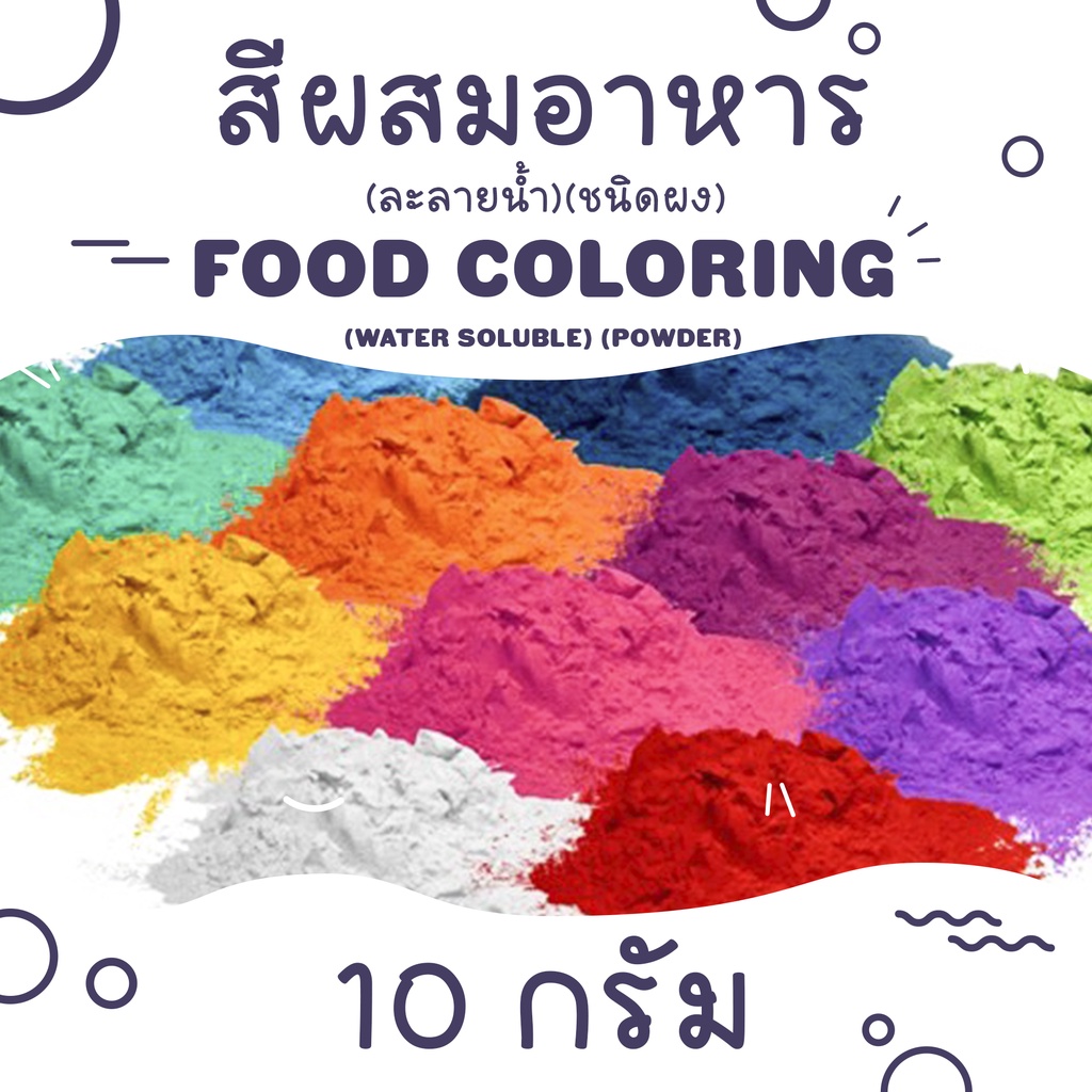 R3-Food Color Powder (Water soluble) 10 g. / สีผสมอาหาร (ละลายน้ำ) ชนิด ...