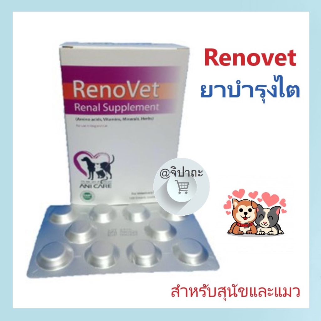 Renovet ยาบำรุงไต สำหรับสุนัขและแมวที่เป็นโรคไต | Shopee Thailand