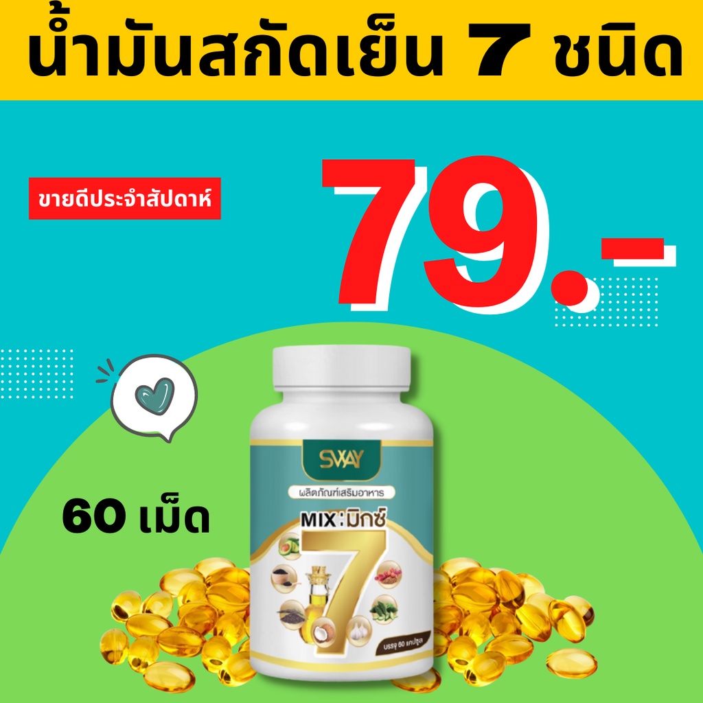 [60เม็ด] พร้อมส่ง น้ำมันสกัดเย็น 7 ชนิด น้ำมันสกัดเย็น น้ำมัน7กษัตริย์ ของแท้ SWAY | Shopee Thailand
