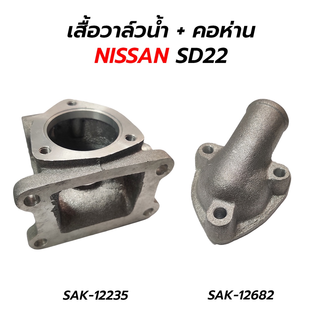 เสื้อวาล์วน้ำ คอห่าน NISSAN SD22 (SAK) *กดเลือก | Shopee Thailand