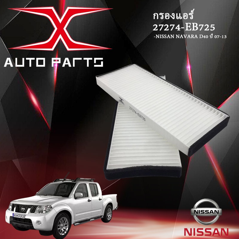 กรองแอร์ 27274-EB725 กรองอากาศ16546-EB70A กรองโซล่า16403-7F-40A Navara ...