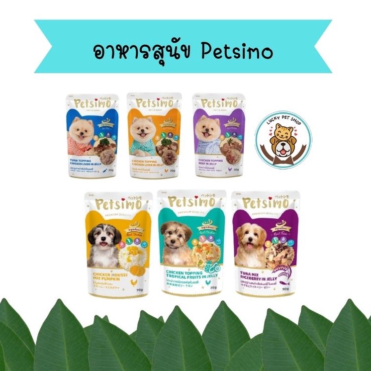 Petsimo เพ็ทซิโม่ อาหารสุนัขเปียก ชนิดซอง 70 g | Shopee Thailand