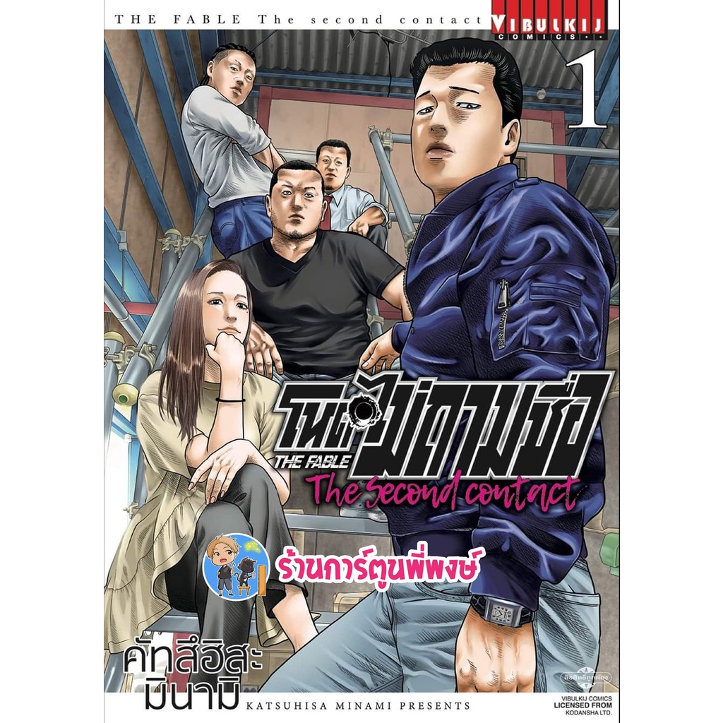 โหดไม่ถามชื่อ The Second Contact ภาค2 เล่ม 1 หนังสือ การ์ตูน มังงะ โหด ไม่ถามชื่อ vb พี่พงษ์ 26 ...