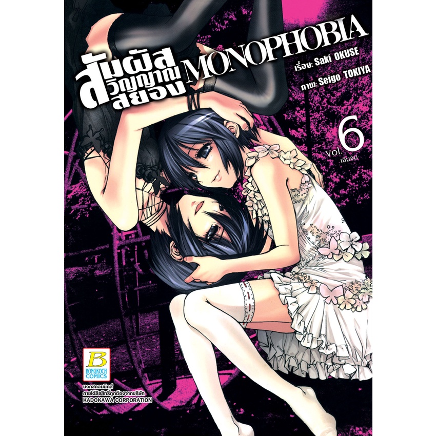 บงกช bongkoch หนังสือการ์ตูนเรื่อง MONOPHOBIA สัมผัสวิญญาณสยอง 6 (เล่มจบ) | Shopee Thailand