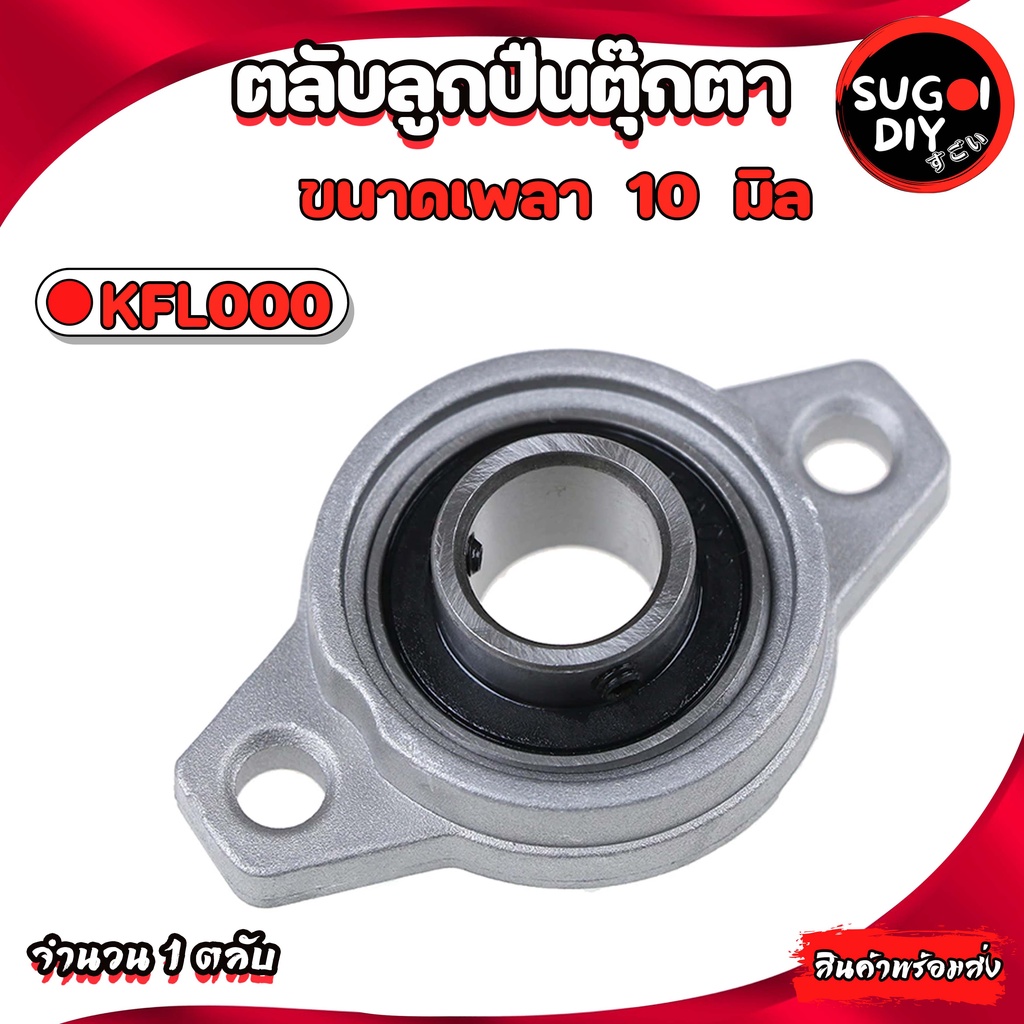 ตลับลูกปืนตุ๊กตา KP000 KFL000 เพลา 10 มิล เหล็กเพลาขาวผิวดิบ ยาว 25/50 ...