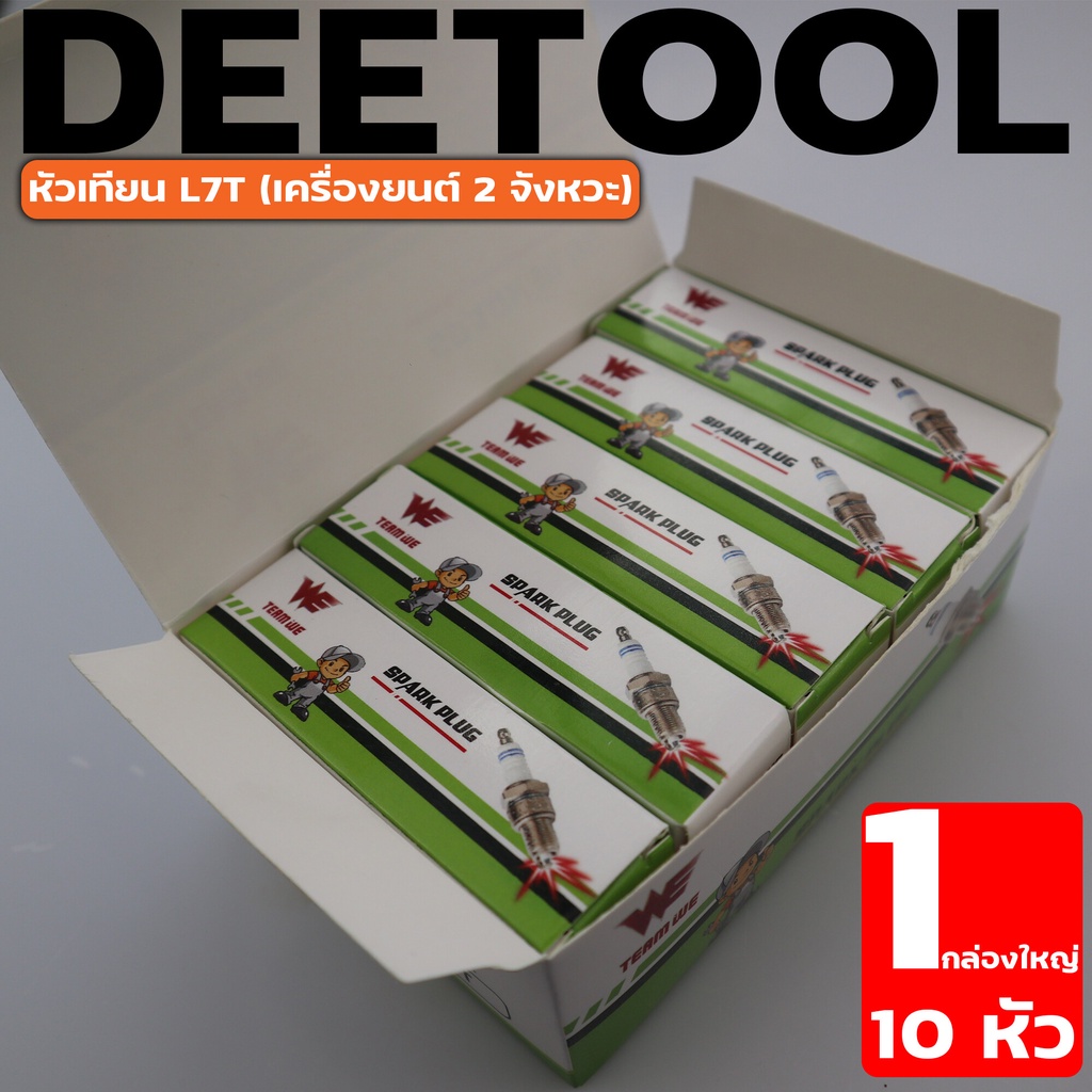 (1กล่อง 10หัว) หัวเทียน411 L7T เครื่องตัดหญ้า411 260 328 เครื่องพ่นยา767 เลื่อยยนต์ทุกยี่ห้อ By ...