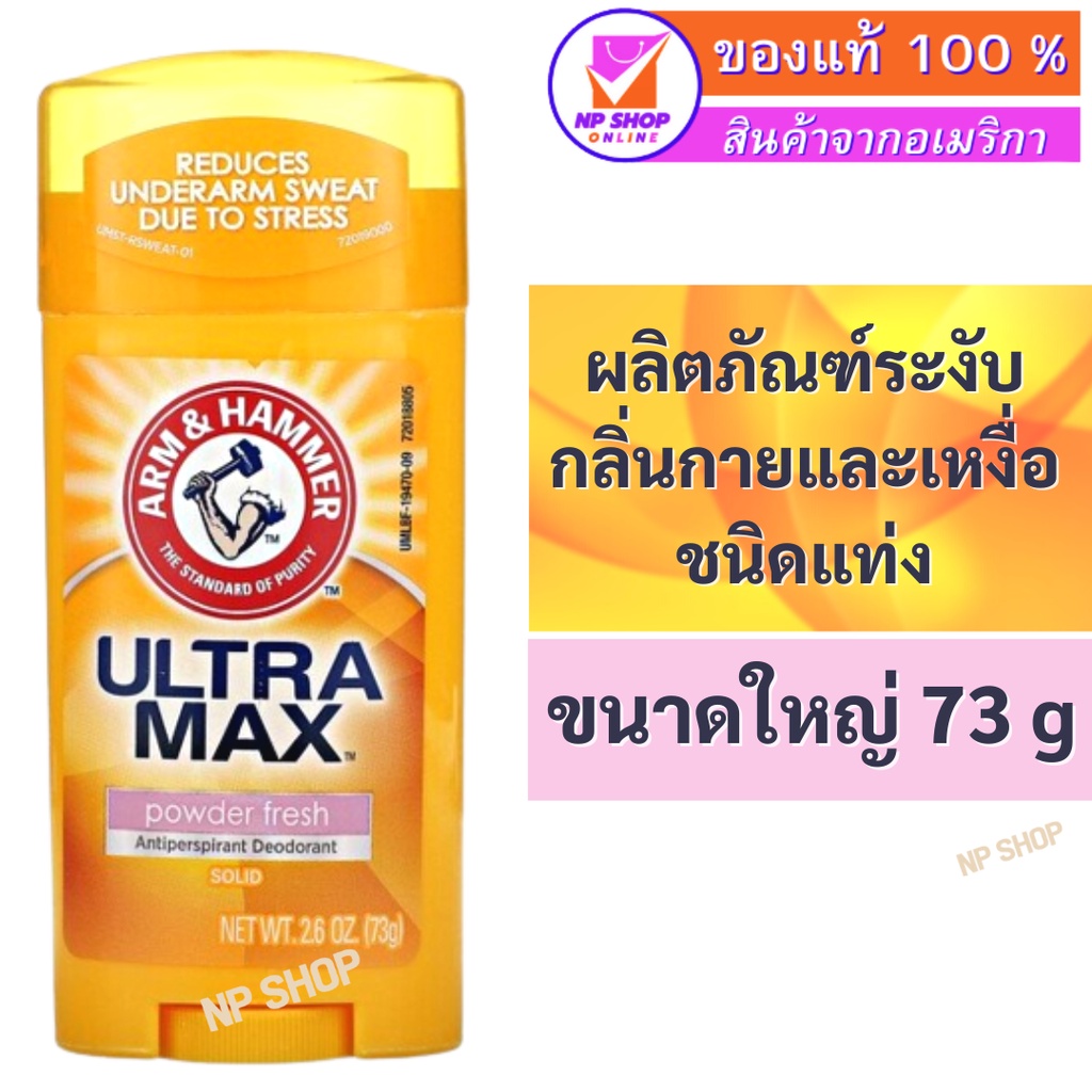 Arm & Hammer, UltraMax, Powder Fresh, ผลิตภัณฑ์ระงับกลิ่นกายและเหงื่อ ...