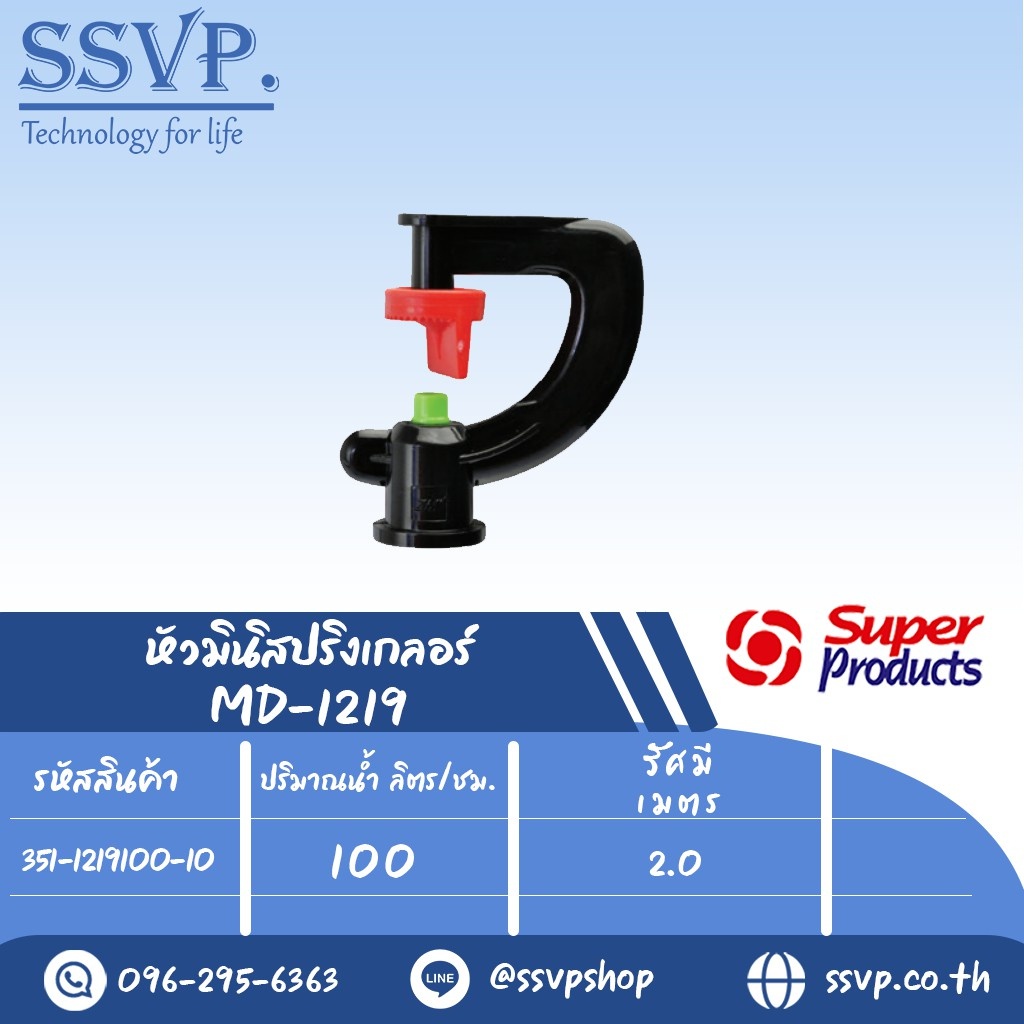 หัวมินิสปริงเกลอร์ รุ่น MD-1219 ขนาดหัวฉีด 1.41 มม.ปริมาณน้ำ 100 (L/H ...