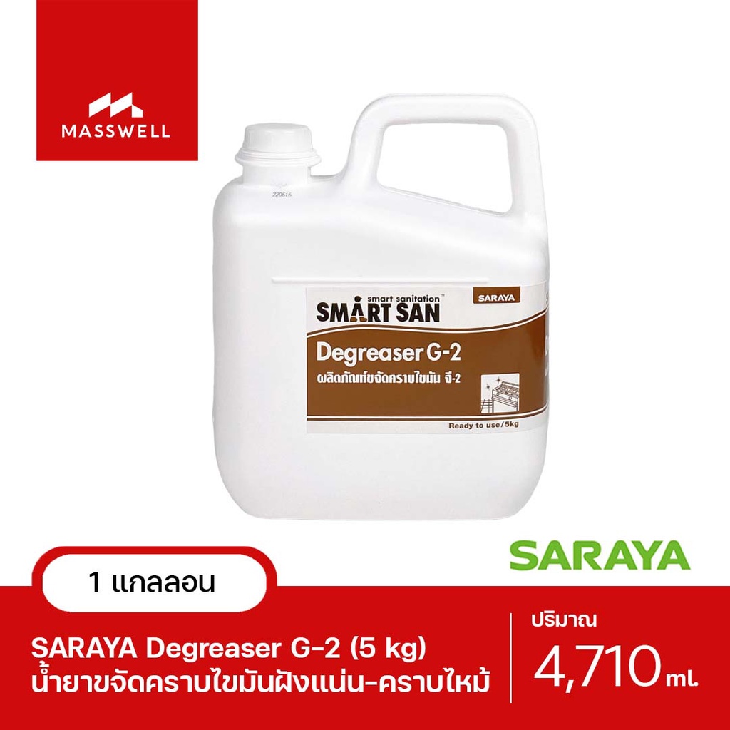 SARAYA น้ำยาขจัดคราบไขมัน G-2 Degreaser ขนาด 5Kg. [SN-56072] | Shopee Thailand