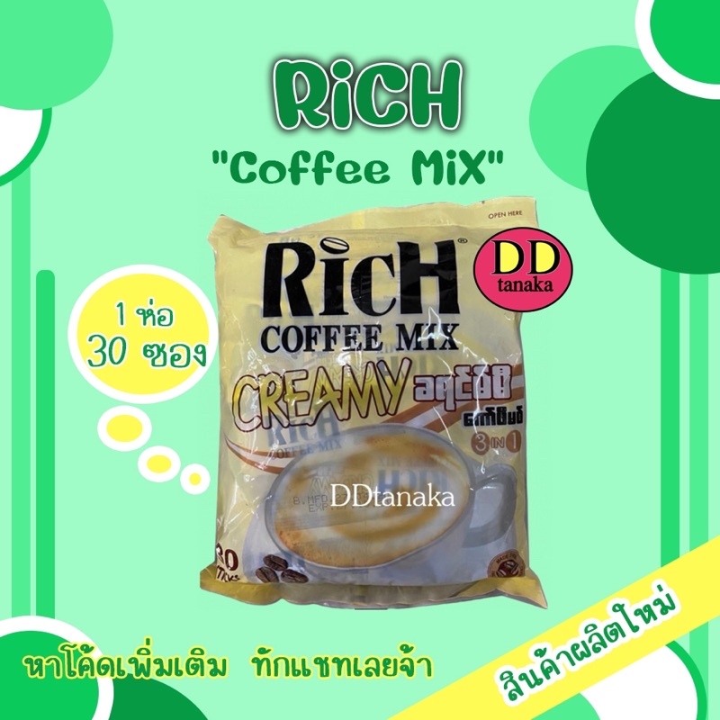 (มีโค้ดลด)(มีปลายทาง)กาแฟพม่า กาแฟรสชาติอร่อย ยี่ห้อ RICH COFFEE MIX ...