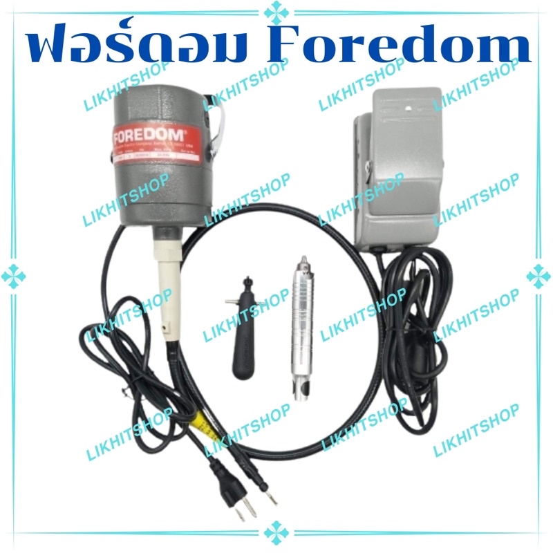 Foredom โฟด้อมแบบแขวน สว่านสายอ่อน ครบชุด | Shopee Thailand